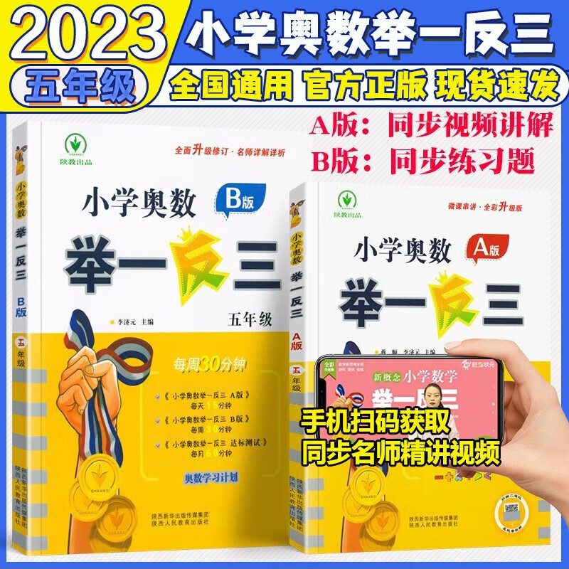 【年级自选】2023新版小学奥数举一反三 一二三四五六年级全套12本 A版+B版+达标测试卷123456年级上下册数学思维培养教程练习册数学强化训练视频教学课程竞赛奥赛辅导同步 五年级 A版+B版【讲