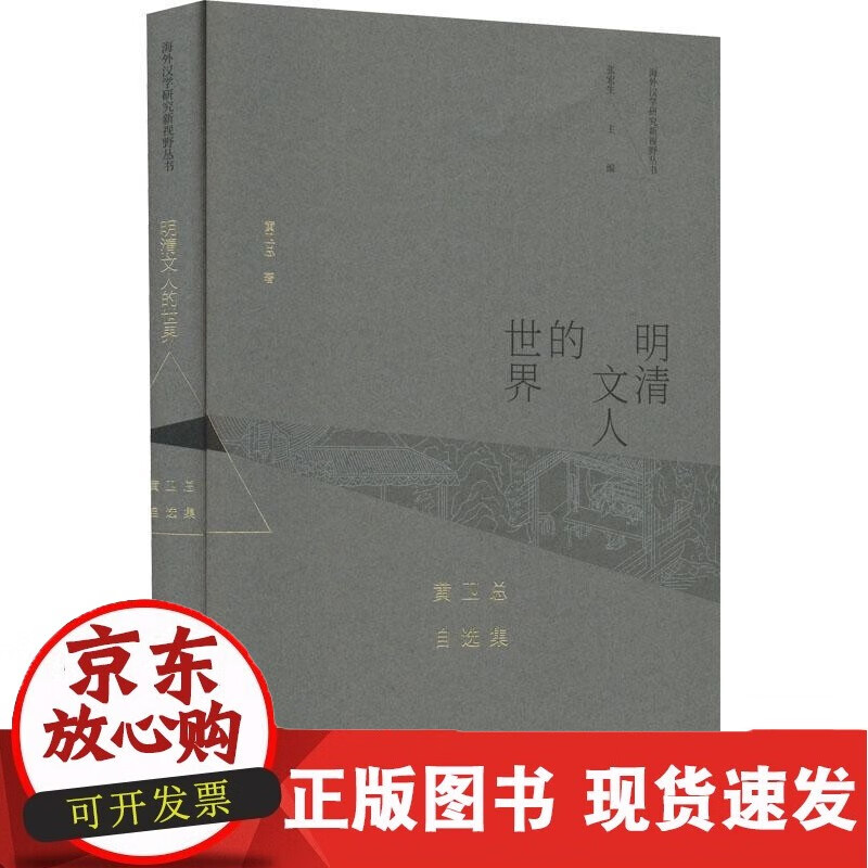 明清文人的世界:黄自选集黄 文学书籍