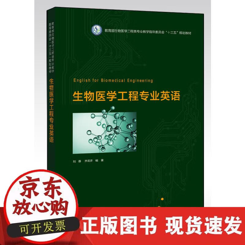 【现货】生物医学工程专业英语