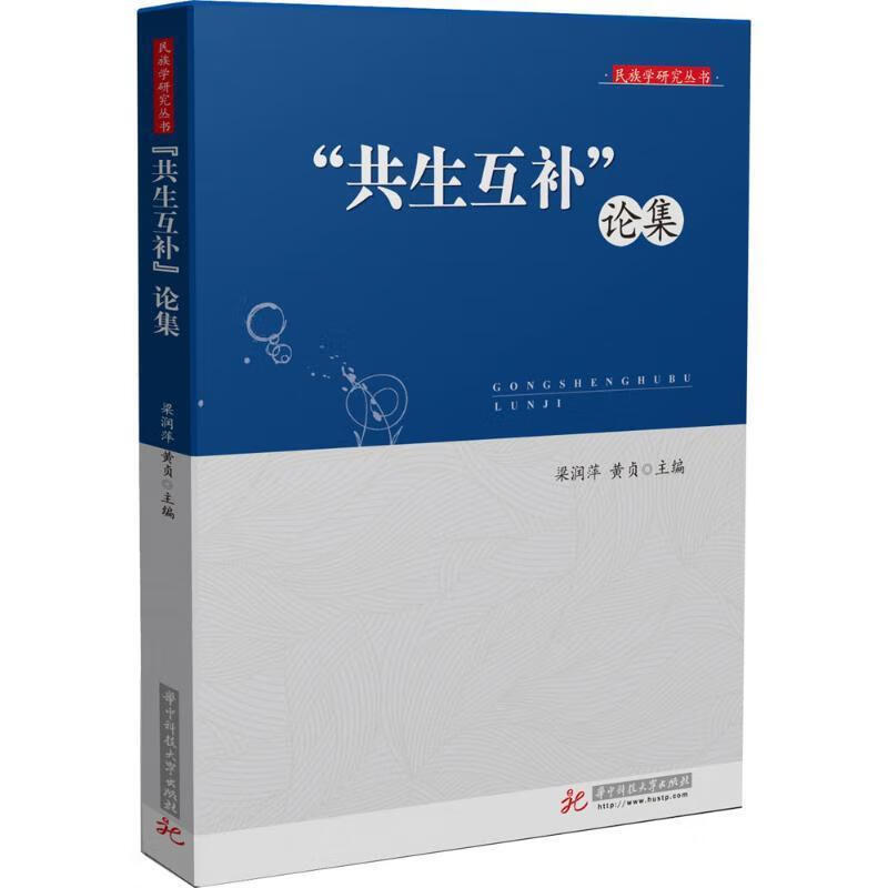 “共生互补”论集【，放心购买】