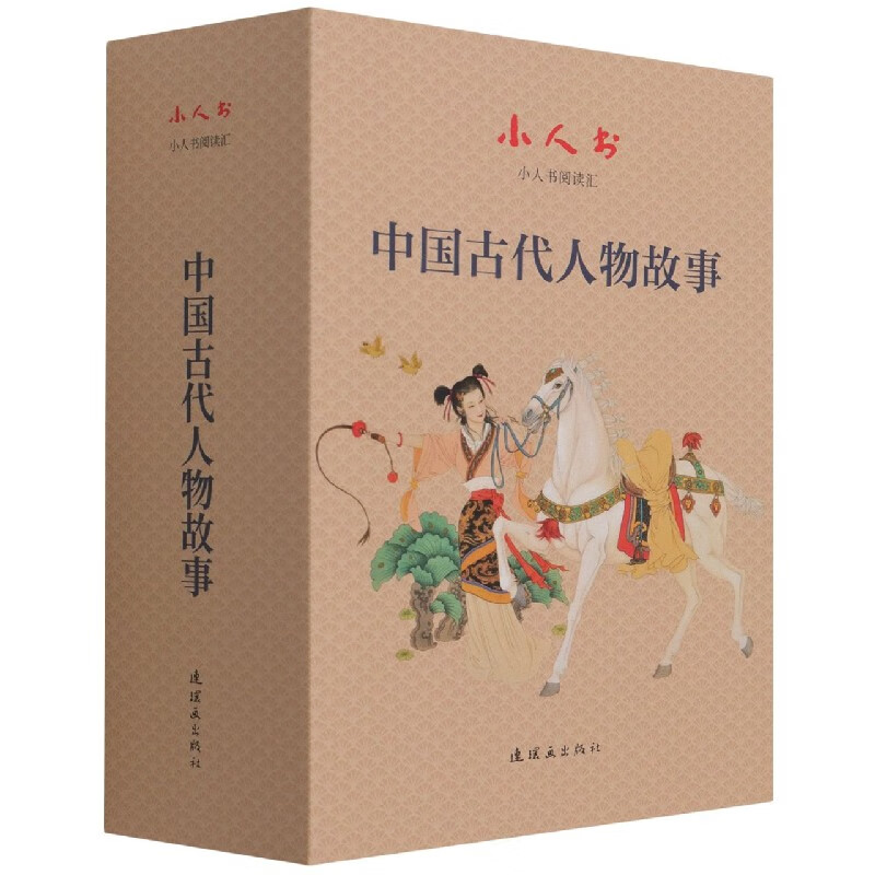 中国古代人物故事(共16册)(精)/小人书阅读汇