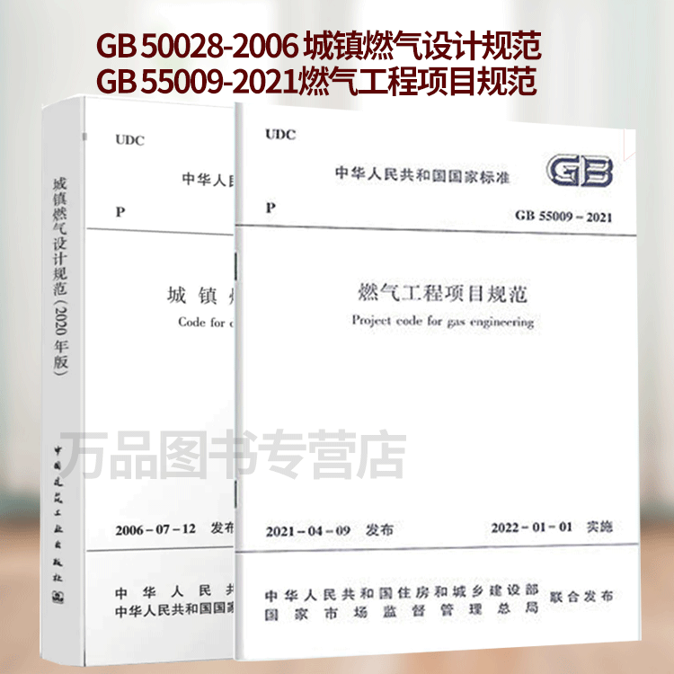 GB 50028-2006 城镇燃气设计规范+GB 55009-2021燃气工程项目规范 2022年01月01日实施 代替GB 50494-2009城镇燃气技术规范