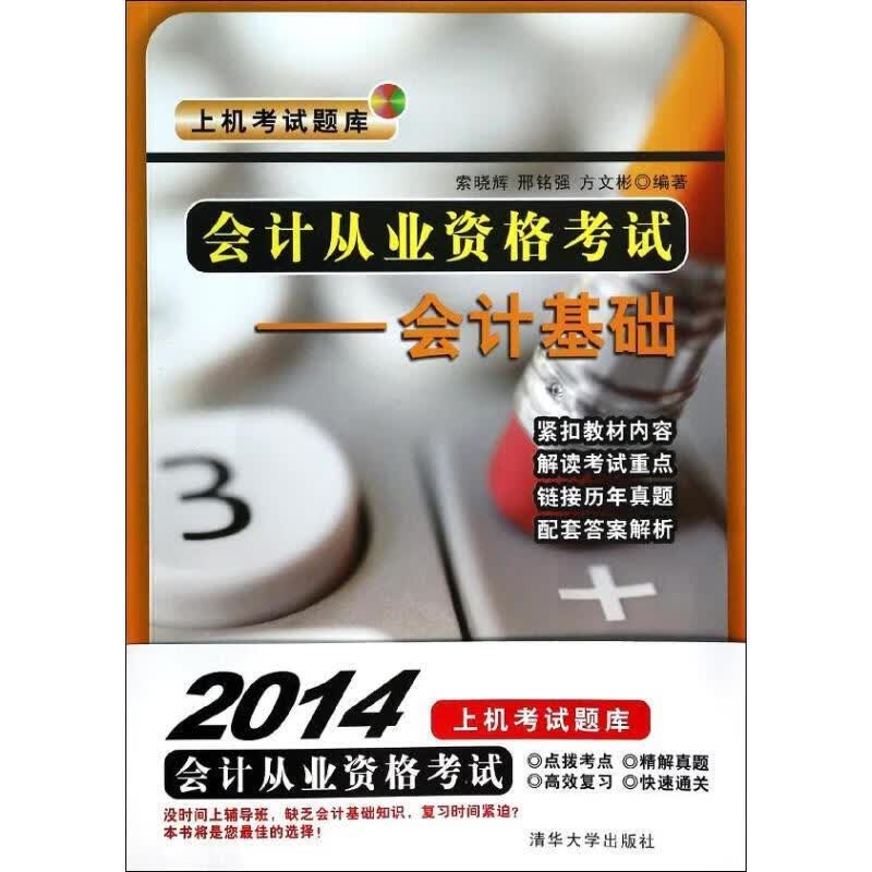 会计从业资格考试-会计基础 索晓辉 等