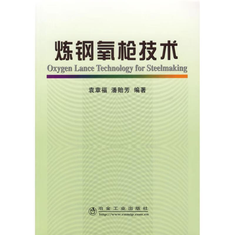 炼钢氧枪技术 袁章福