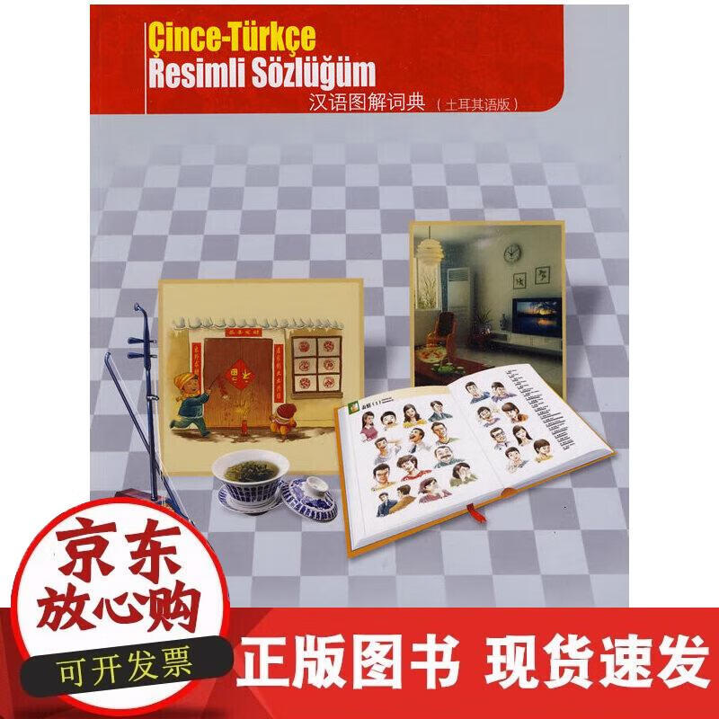 【现货】汉语图解词典（土耳其语版）