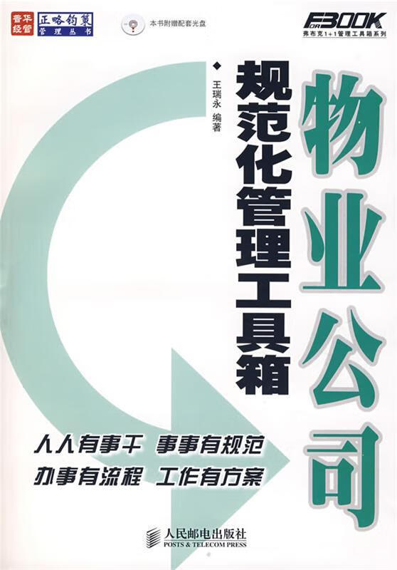 物业公司规范化管理工具箱
