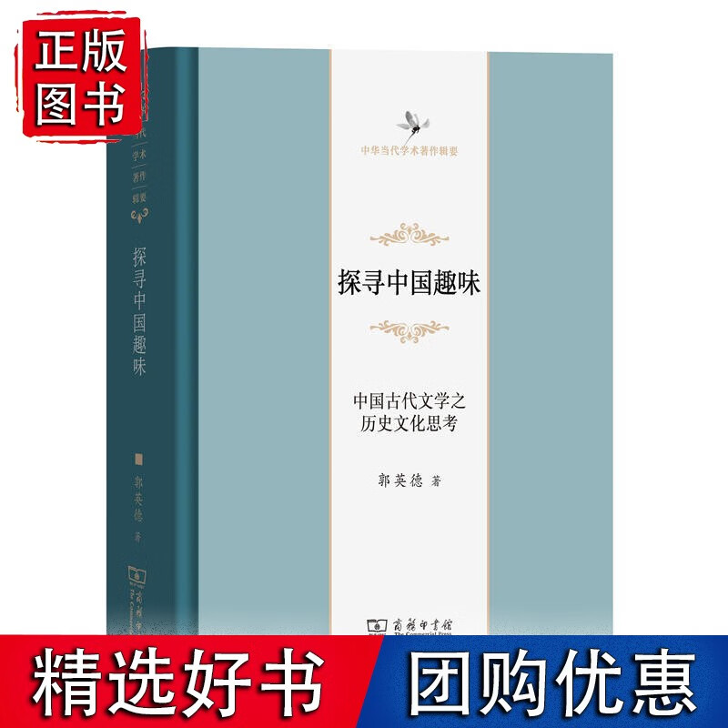 探寻中国趣味——中国古代文学之历史文化思考(中华当代学术著作辑要)