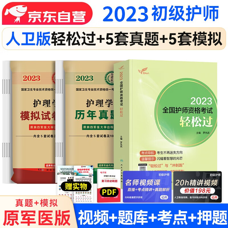 【单本包邮】备考2024 护师初级资格考试书2023人卫版轻松过+原军医版历年真题+模拟试卷 3本 可搭配人卫版随身记冲刺跑