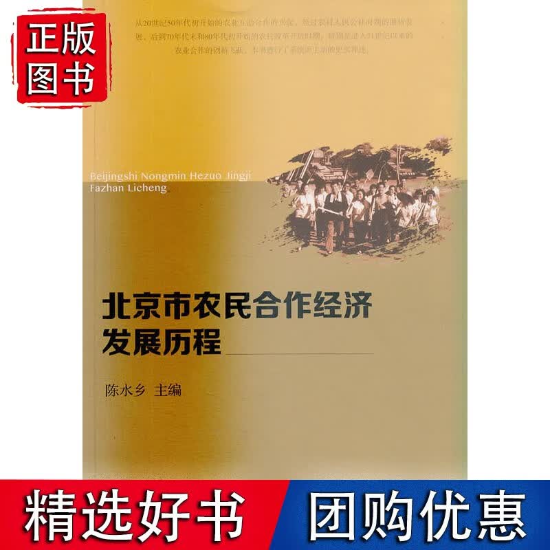 北京市农民合作经济发展历程