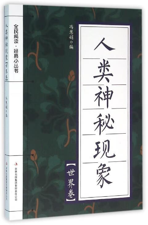 人类神秘现象【，放心购买】