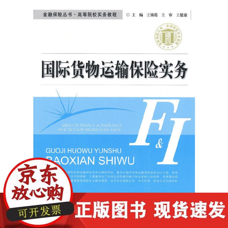 【现货】国际货物运输保险实务
