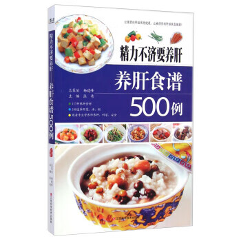 精力不济要养肝-养肝食谱500例