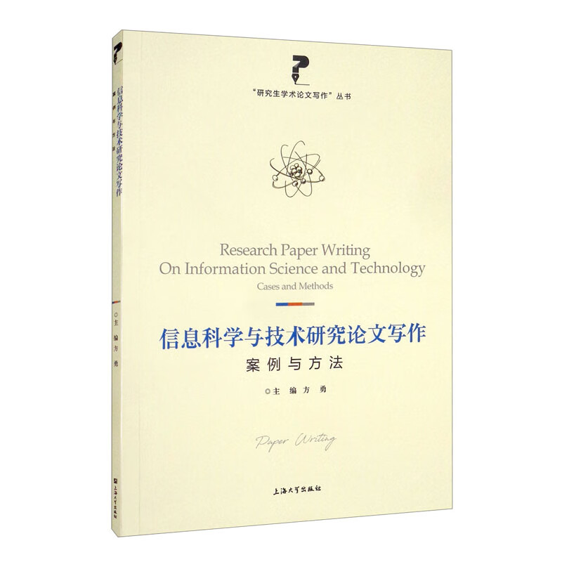 信息科学与技术研究论文写作 案例与方法 方勇 研究生学术论文写作丛书 研究生学习学术写作指导用书 上海大学出版社