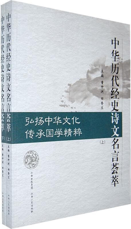 中华历代经史诗文名言荟萃