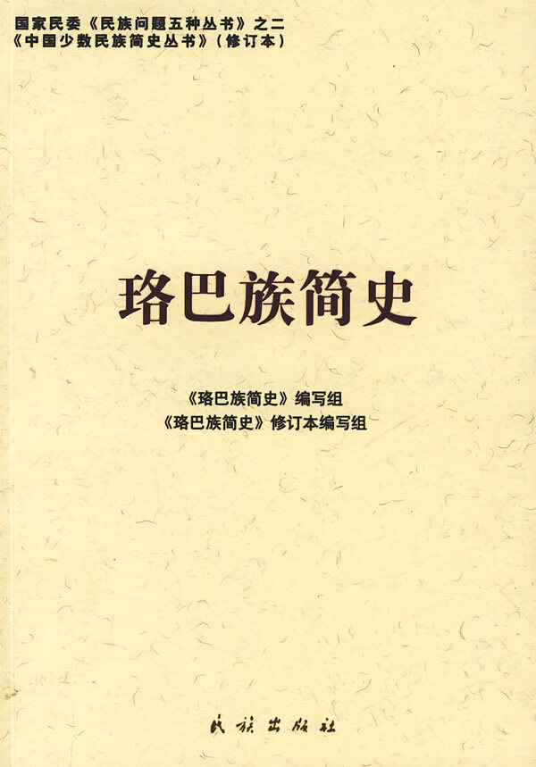 珞巴族简史【精选】