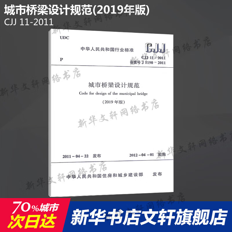 CJJ 11-2011 城市桥梁设计规范(2019年版) 中国建筑工业 书籍 店文轩官网