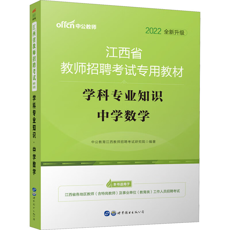 学科专业知识 中学数学 2022