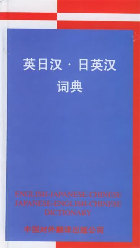 【现货】英日汉·日英汉词典