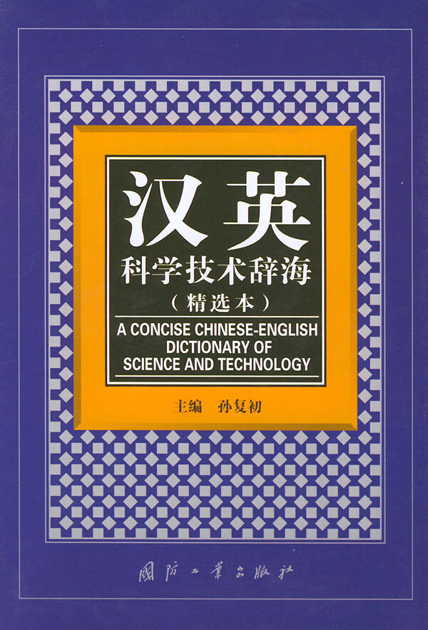 汉英科学技术辞海 孙复初 主编【书】