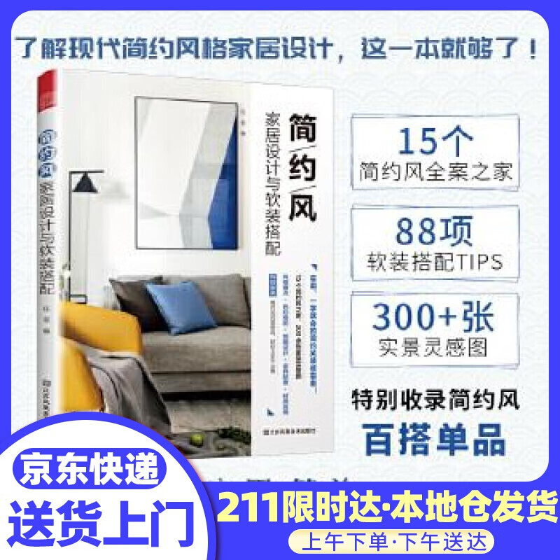 简约风家居设计与软装搭配 任菲 江苏凤凰美术出版社