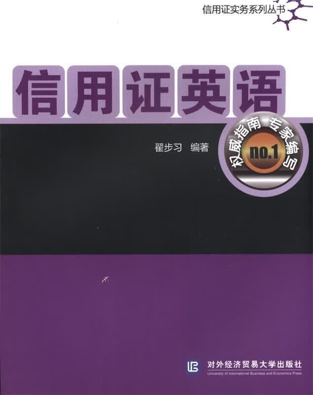 信用证英语 翟步习 编著【书】