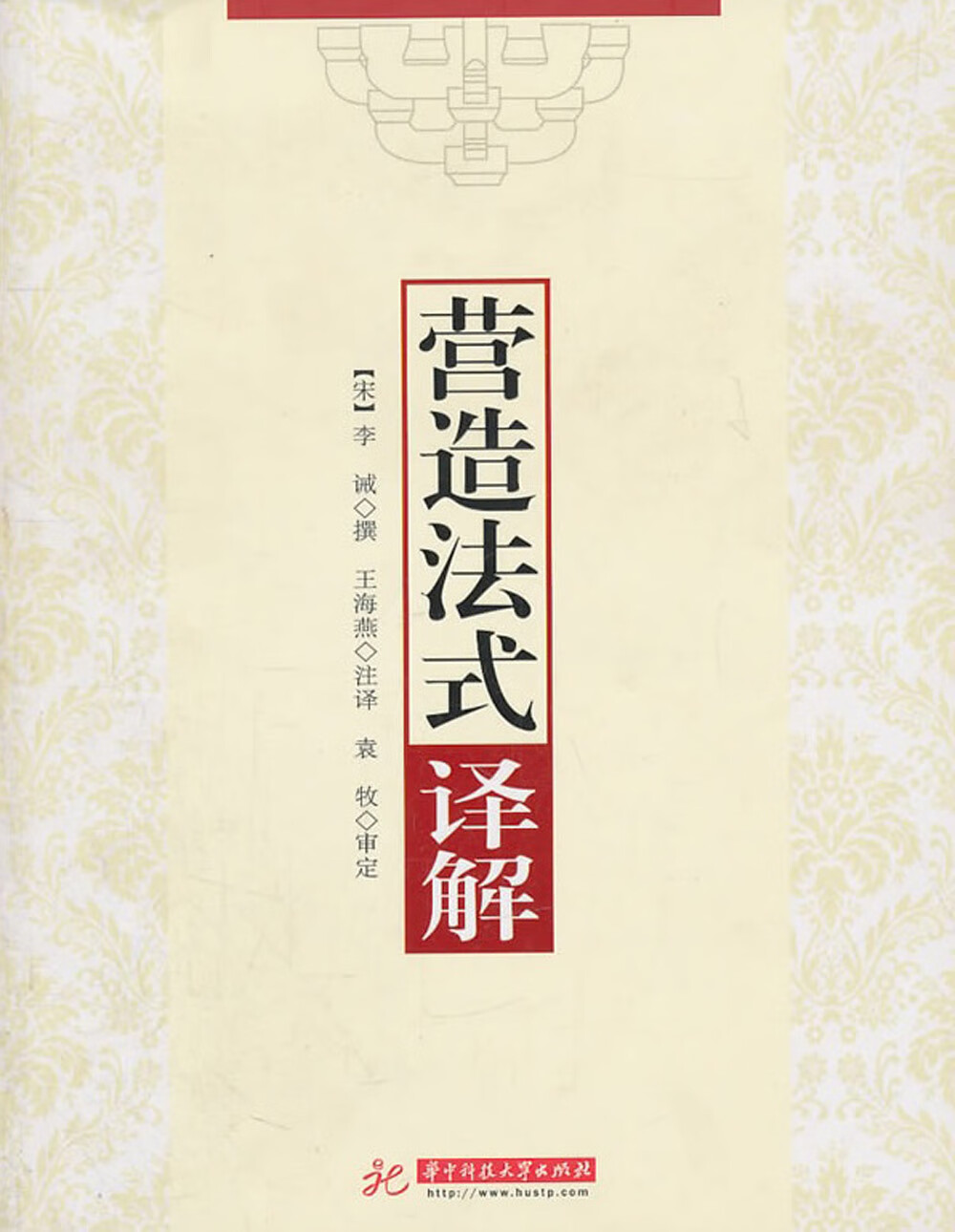 《营造法式》译解【特惠】