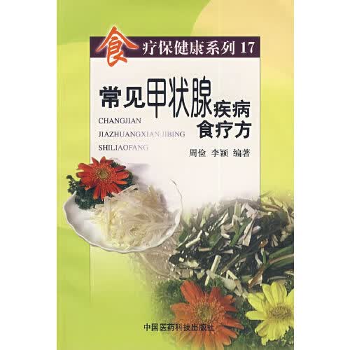 常见甲状腺疾病食疗方（食疗保健康系列17）26 周俭，李颖【好书，下单速发】