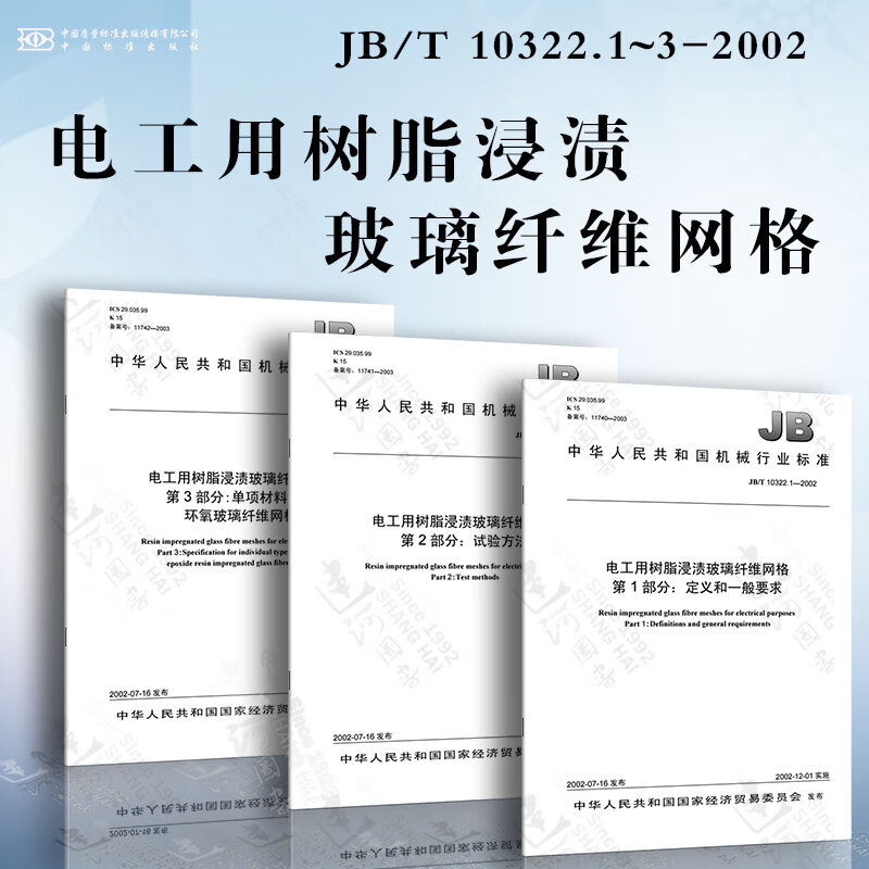 电工用树脂浸渍玻璃纤维网格JB/T10322.1~3-2002
