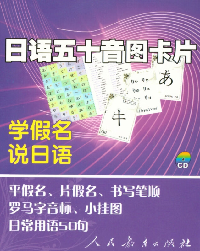 日语五十音图卡片（附光盘、挂图）