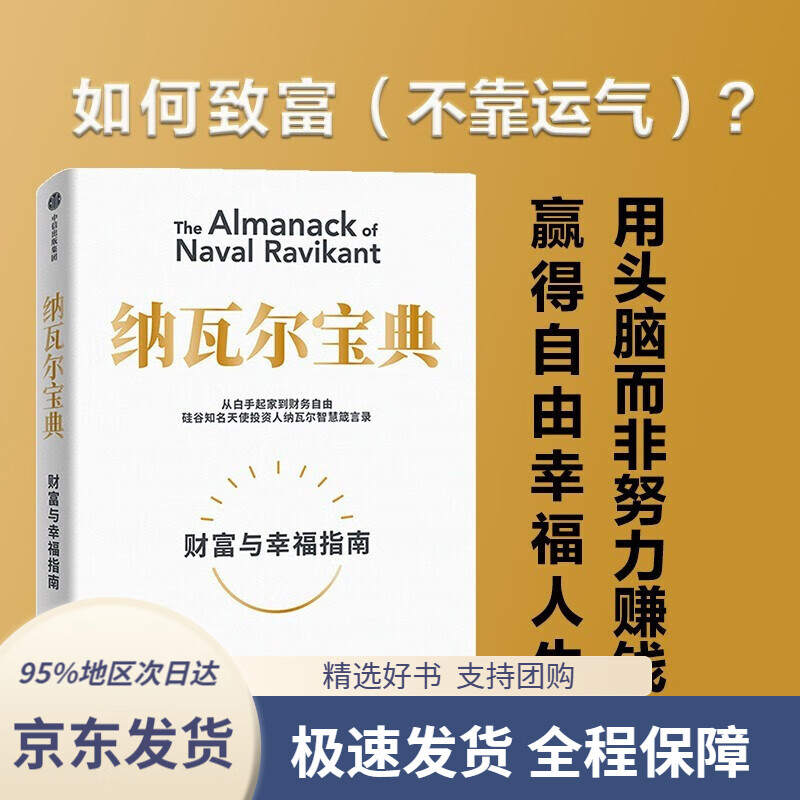 【 京东配送 支持团购】纳瓦尔宝典 财富与幸福指南 纳瓦尔智慧箴言录 埃里克·乔根森 著 樊登作序
