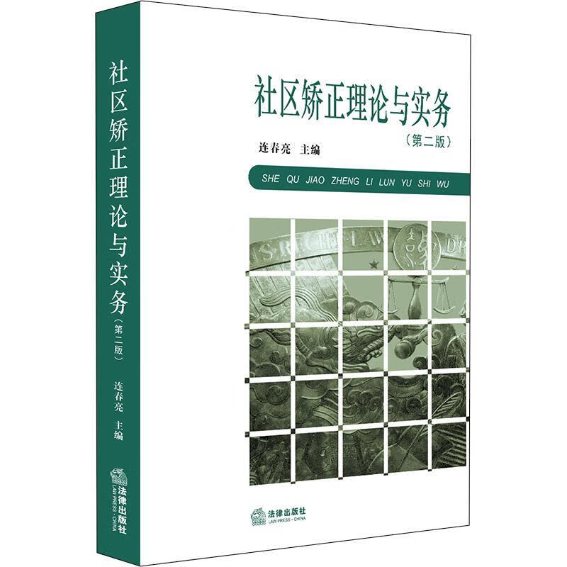 社区矫正理论与实务