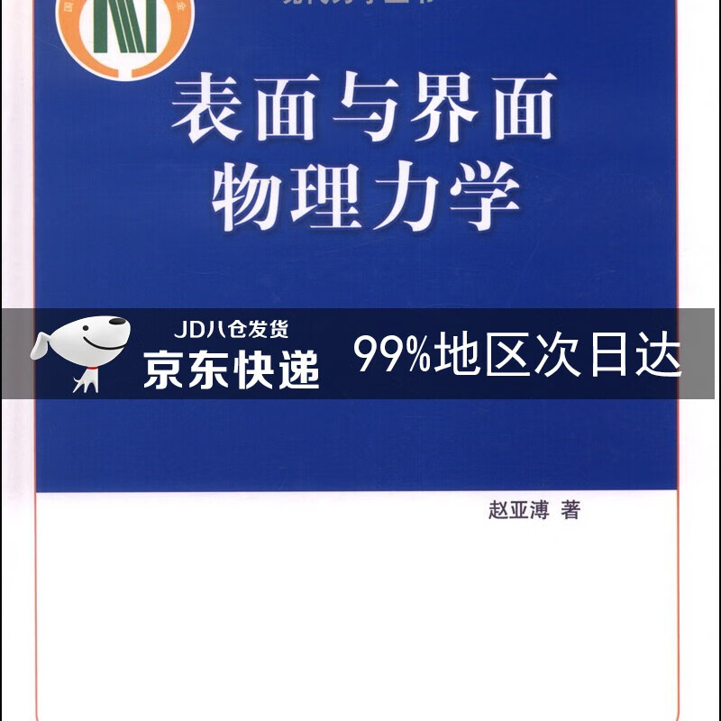 现代力学丛书：表面与界面物理力学