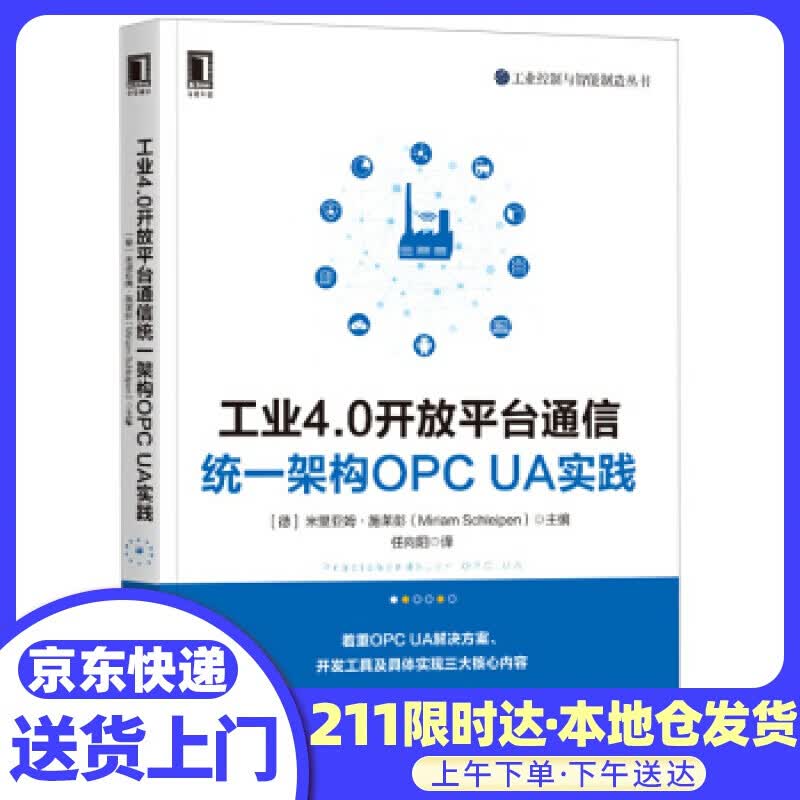 工业4.0开放平台通信统 架构OPC UA实践 米里亚姆·施莱彭（MiriamSchleipen）著