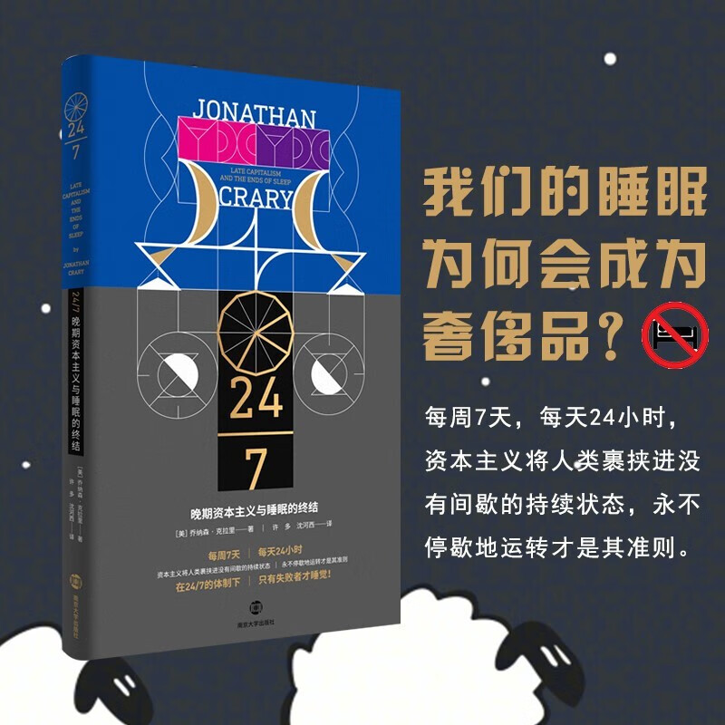 24\7晚期资本主义与睡眠的终结(精) (美)乔纳森·克拉里