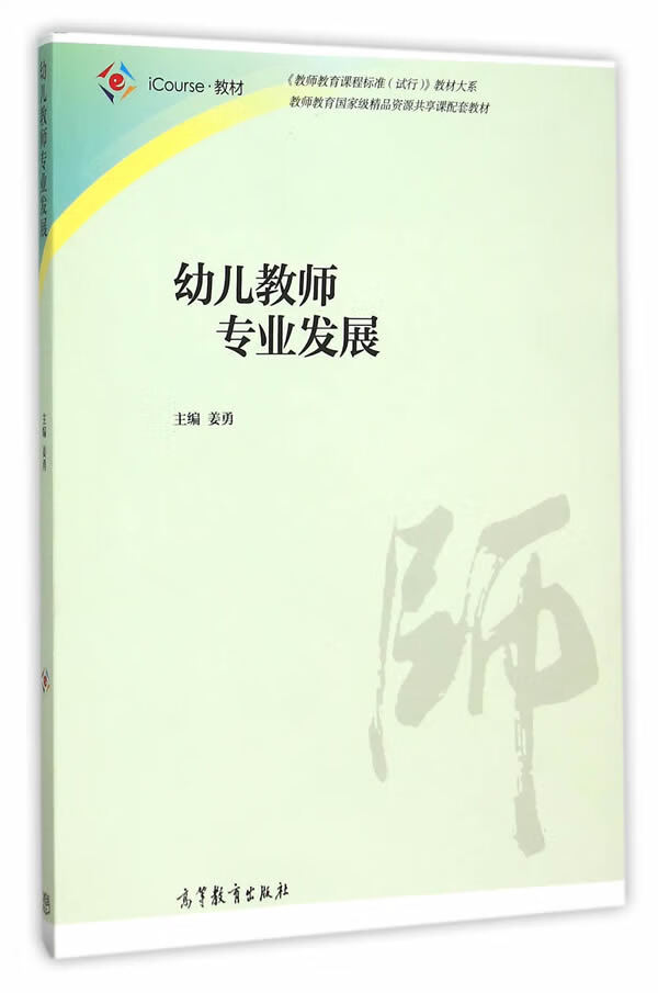 幼儿教师专业发展
