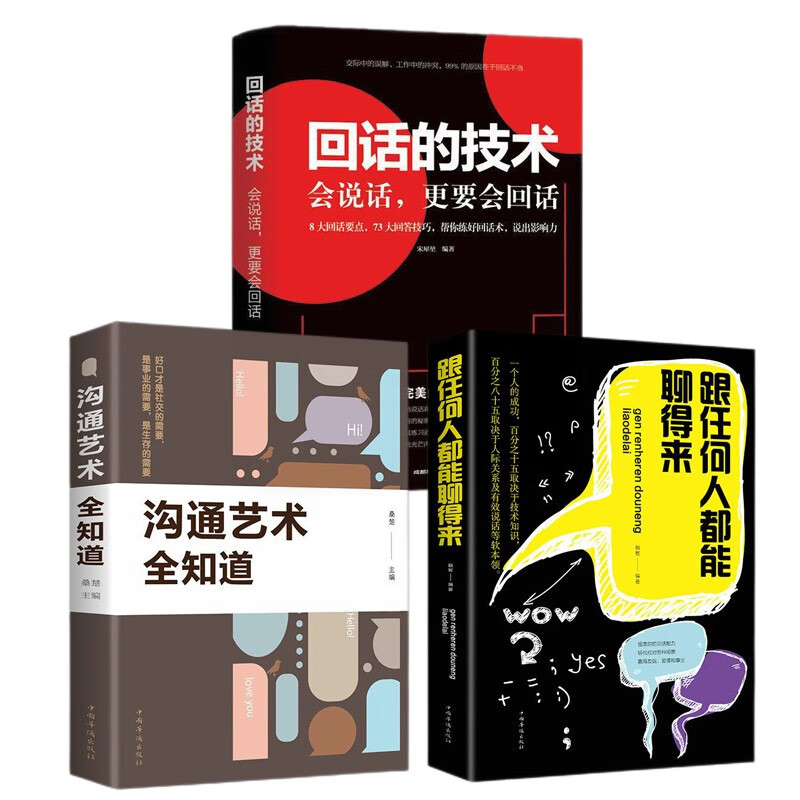 回话的技术 会说话更要会回话 掌握回话的技巧 一开口让人喜欢你 精准表达 口才三绝 幽默沟通： 回话技术+聊得来+沟通艺术（3本）