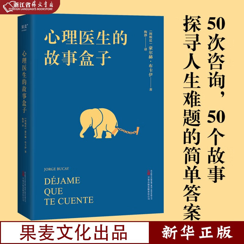 心理医生的故事盒子 现货 豪尔赫·布卡伊 著 心理学 爱讲故事的心理医生 超乎预期的心灵启迪 寻找人生难题的简单答案 果麦 书籍