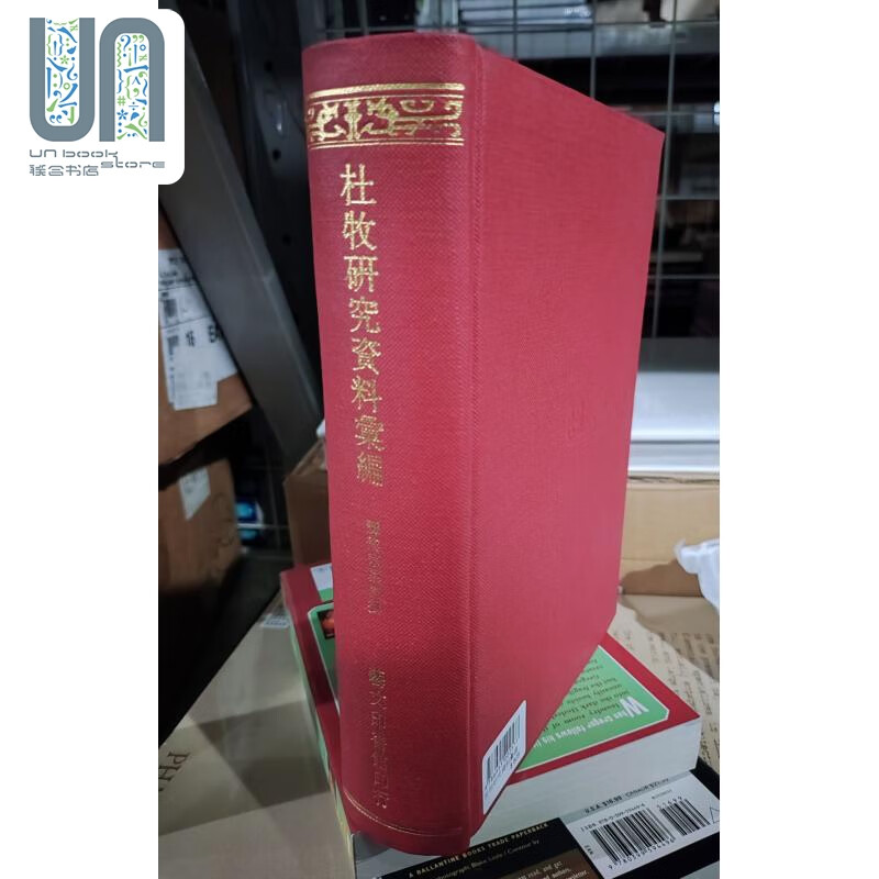 杜牧研究资料汇编 港台原版 谭黎宗慕 艺文 精装
