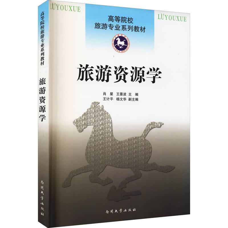 旅游资源学 肖星,王景波 编 旅游