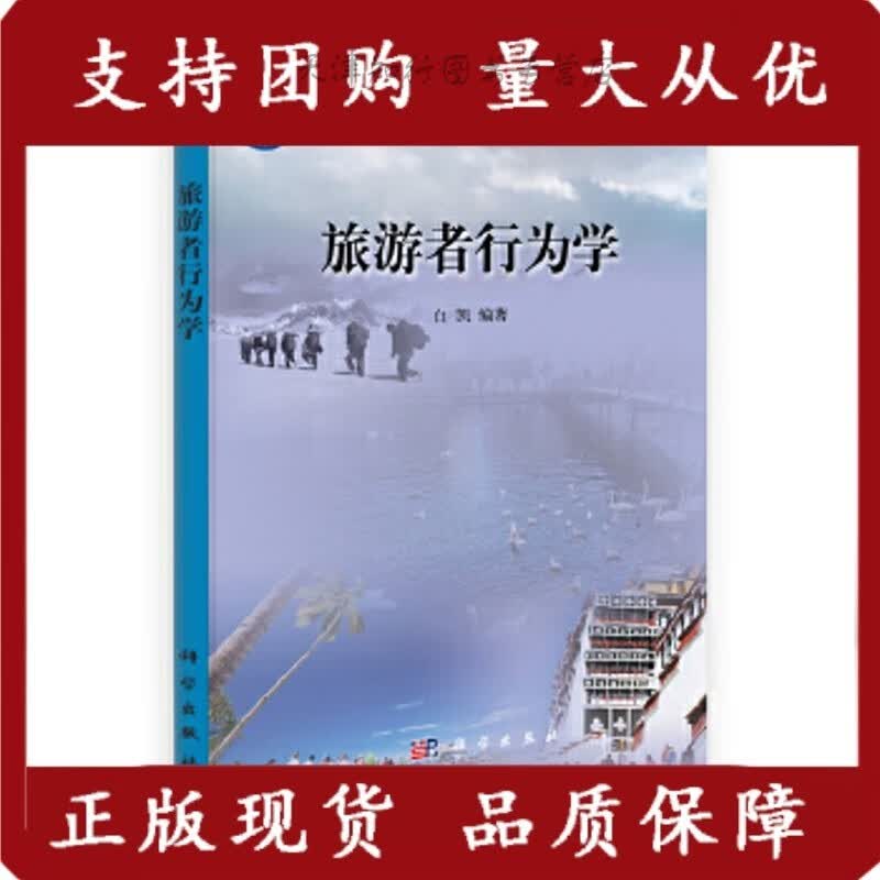 旅游者行为学 白凯 普通高等教育十二五规划 旅游管理 会展管理 旅游营销 科学出版社