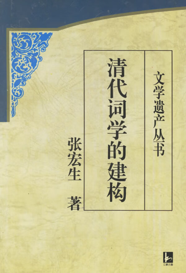 清代词学的建构 张宏生著【书】