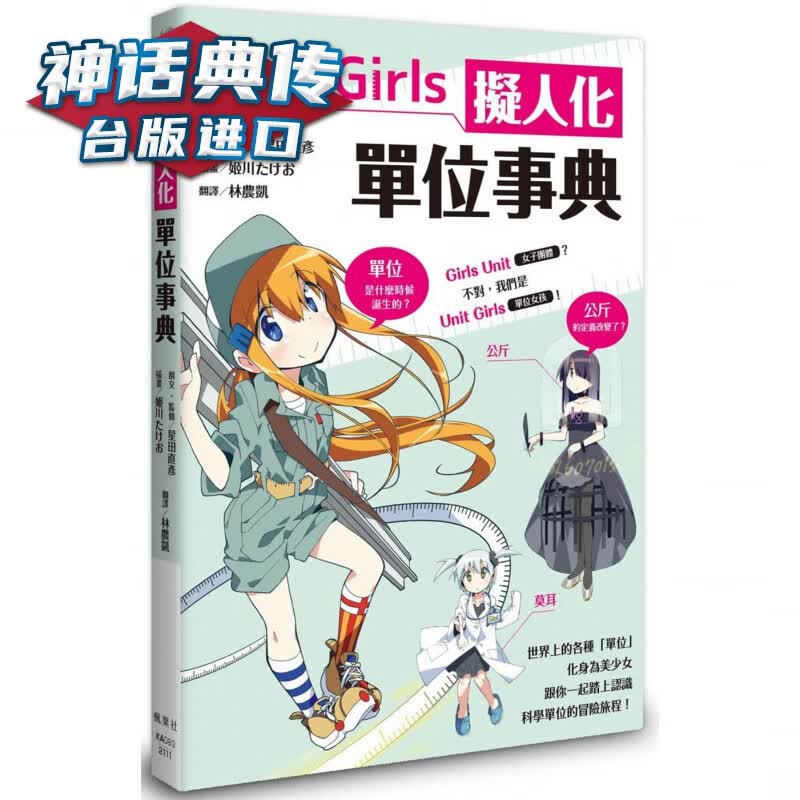 Unit Girls 拟人化单位事典 枫叶社 星田直彦台版图书【神话典传图书专营店】
