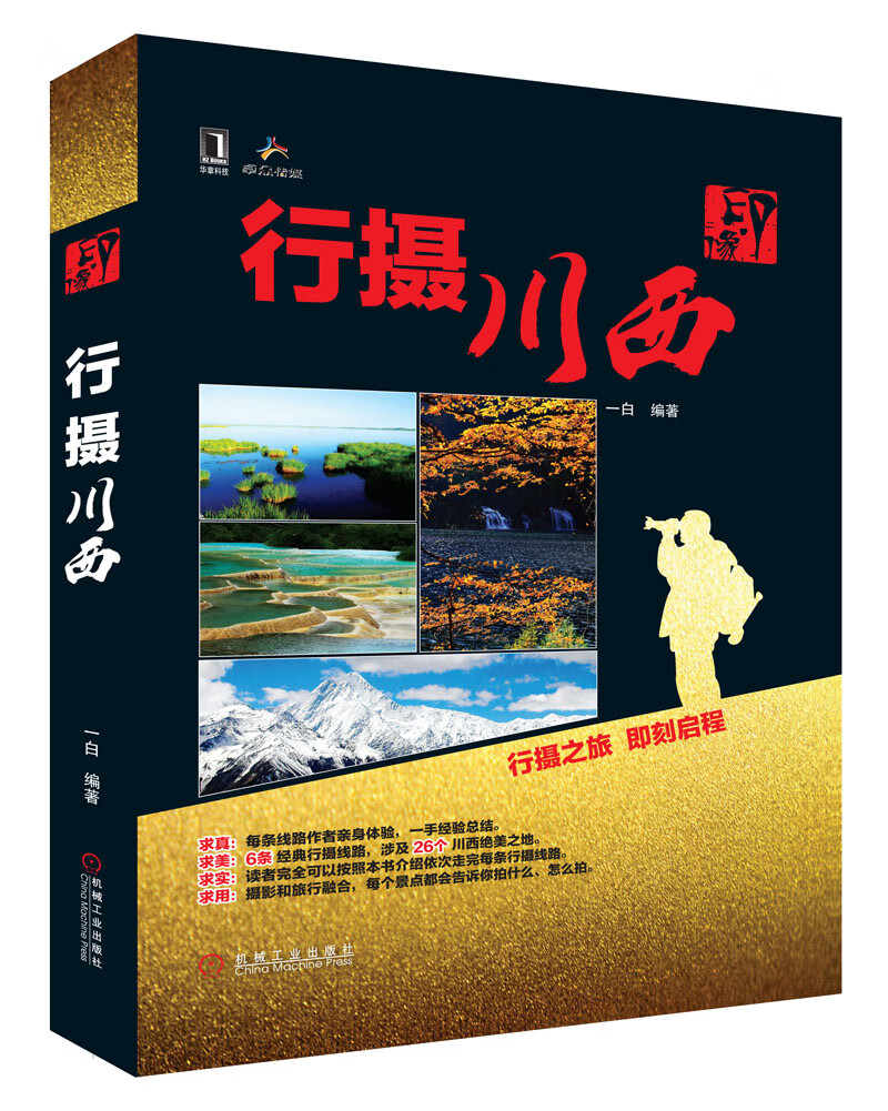 印•像:行摄川西 一白