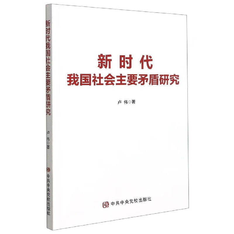 新时代我国社会主要矛盾研究