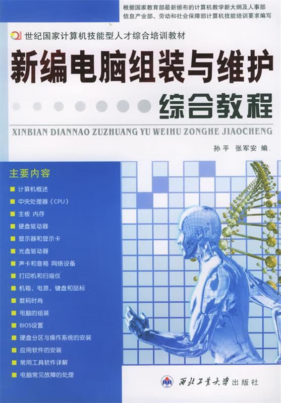 新编电脑组装与维护综合教程