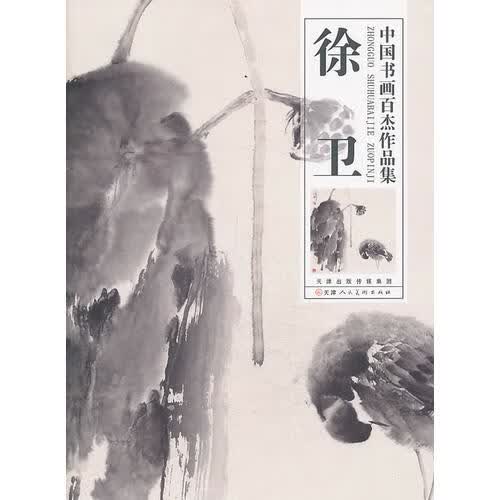 中国书画百杰作品集徐卫 徐卫 绘【好书，下单速发】