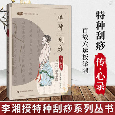 特种刮痧传心录百效穴运板举隅李湘授特种刮痧书特种刮痧 特种刮痧传心录百效穴运板举隅