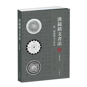 汉镜铭文书法 王纲怀【书】