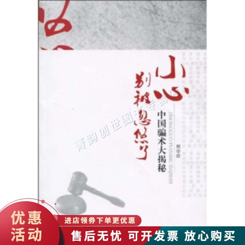 小心，别被忽悠了:中国骗术大揭秘