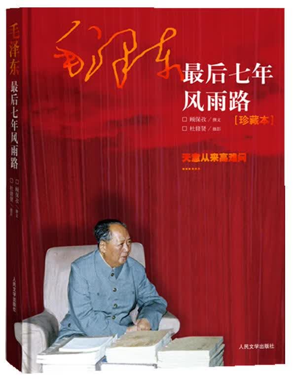 毛泽东最后七年风雨路